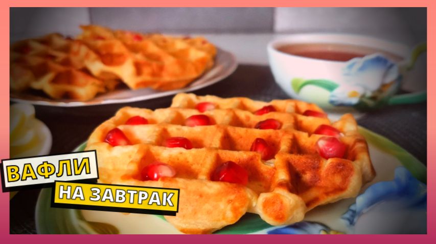 Простой рецепт вкусных и полезных венских вафель. Венские вафли готовим дома быстро и просто