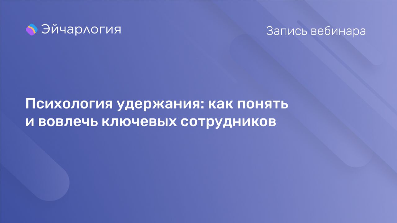 Психология удержания: как понять и вовлечь ключевых сотрудников