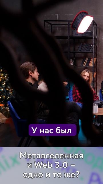 Метавселенная и Web 3.0 – одно и то же?