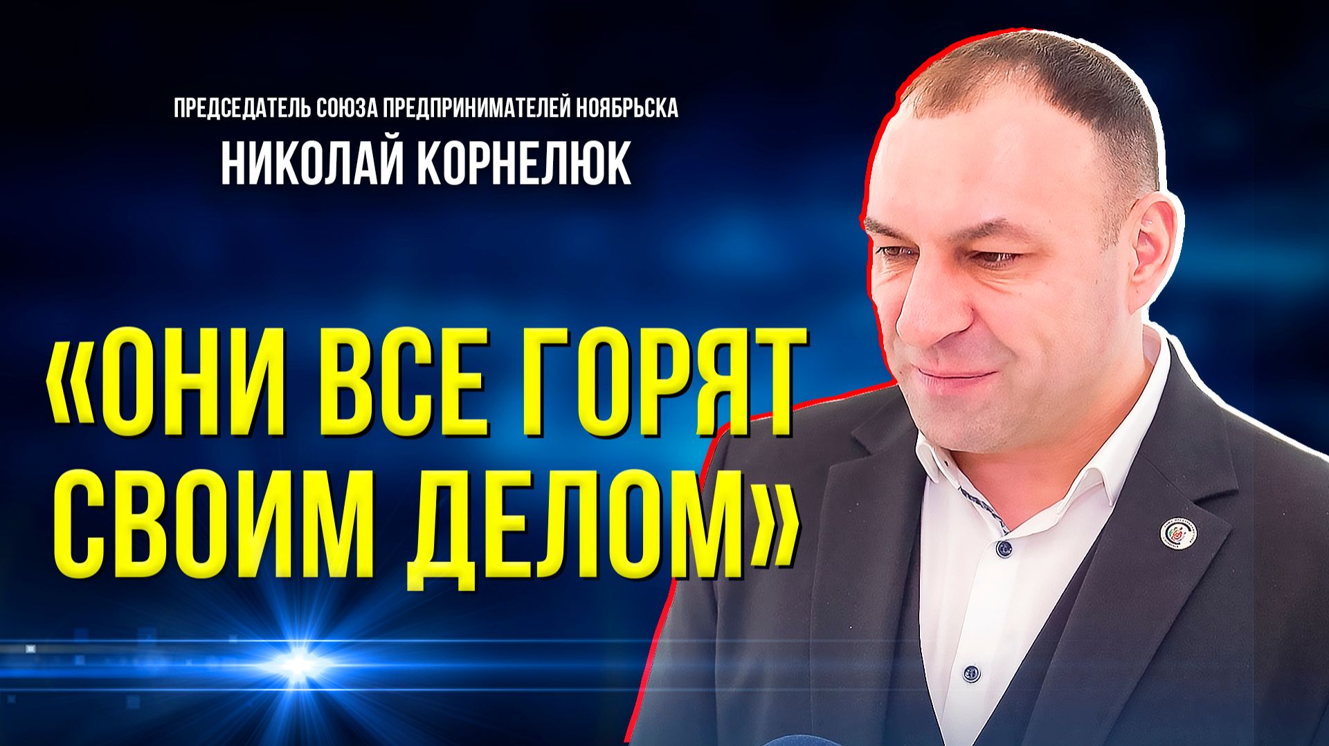 В Ноябрьске подвели итоги конкурса «Предприниматель года»