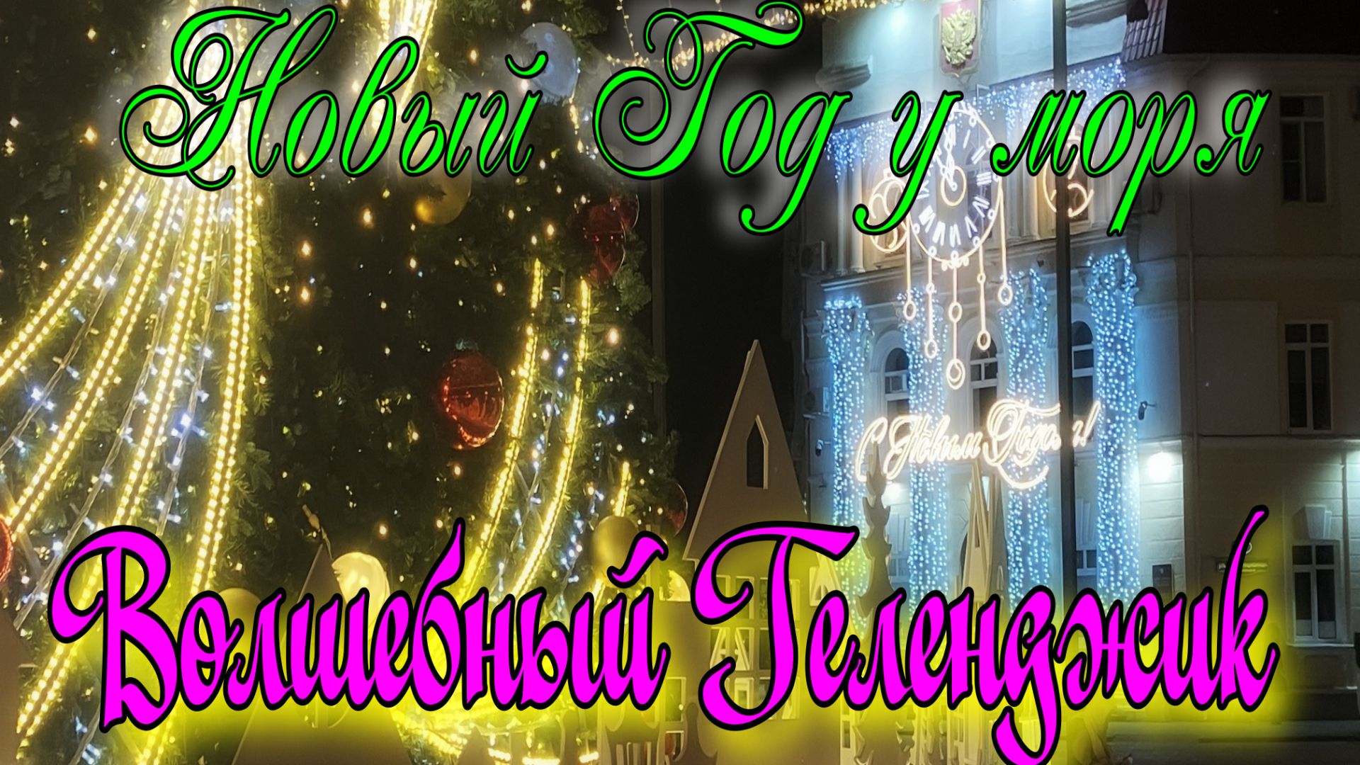 Волшебный Геленджик! Новый Год у моря!