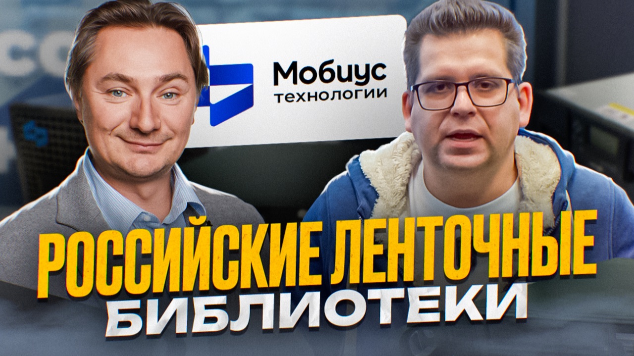 Ленточные библиотеки в 2025: зачем они нужны и почему их делают в России