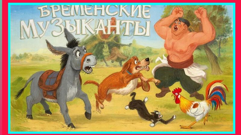Бременские музыканты. Мультик