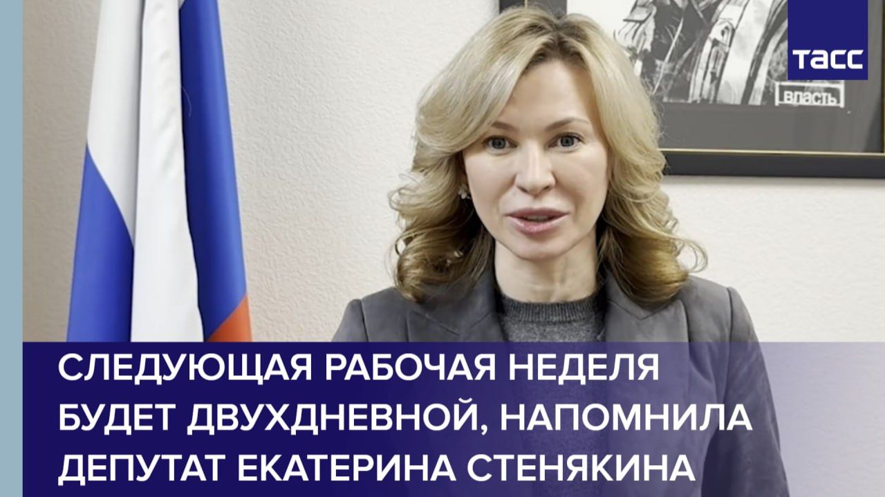 Следующая рабочая неделя будет двухдневной, напомнила депутат Екатерина Стенякина