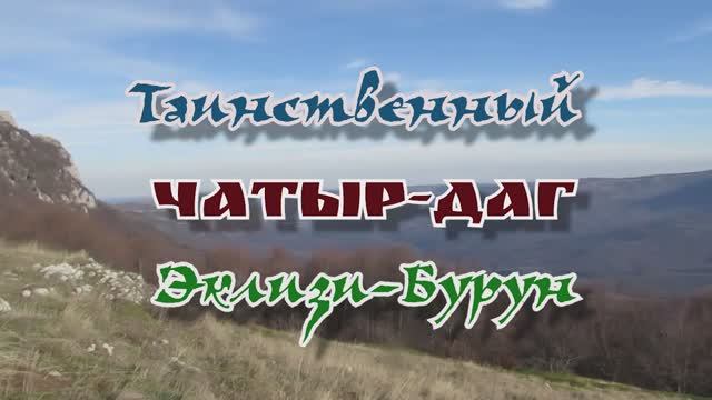 Таинственный Чатыр-Даг... Эклизи-Бурун... 29.11.2025