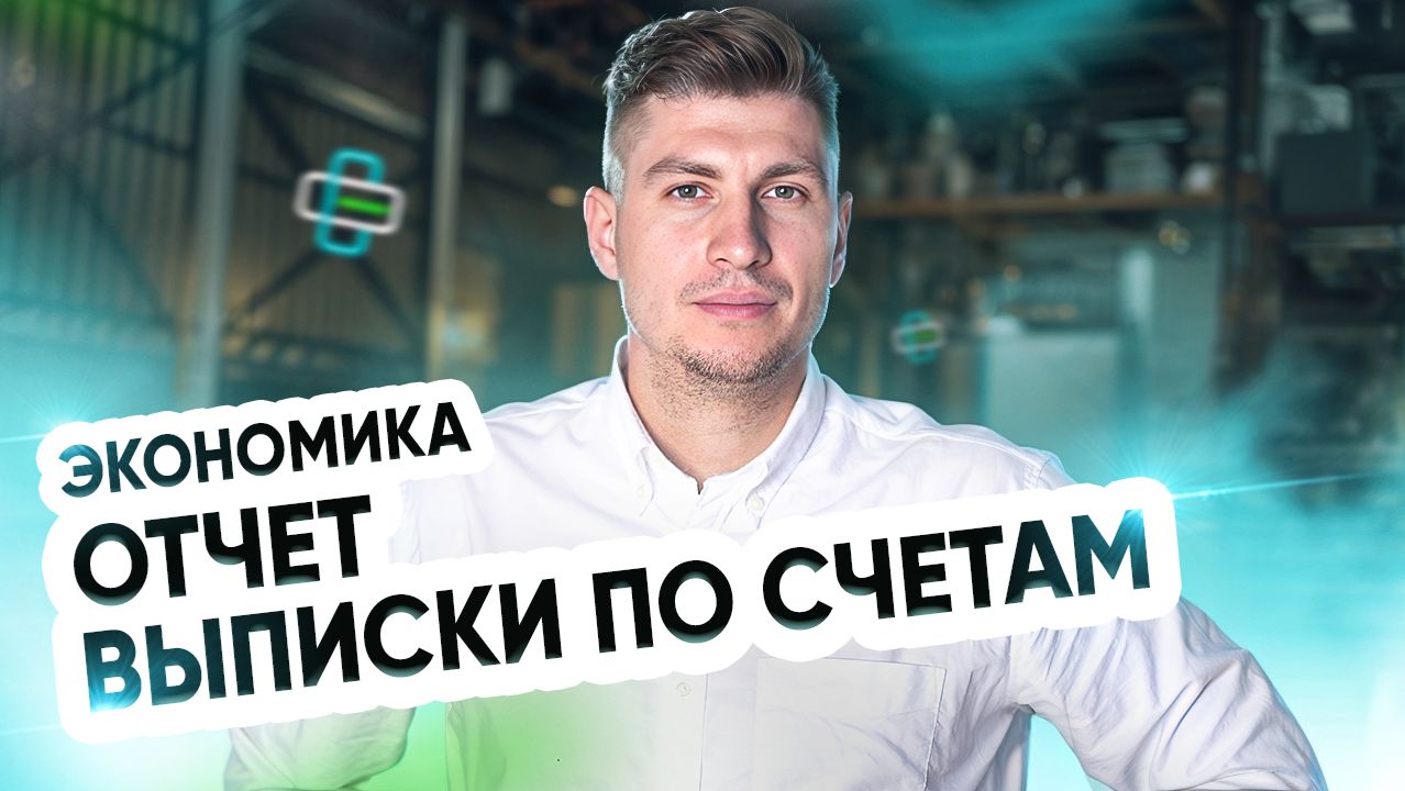 Экономика. Выписки по счетам