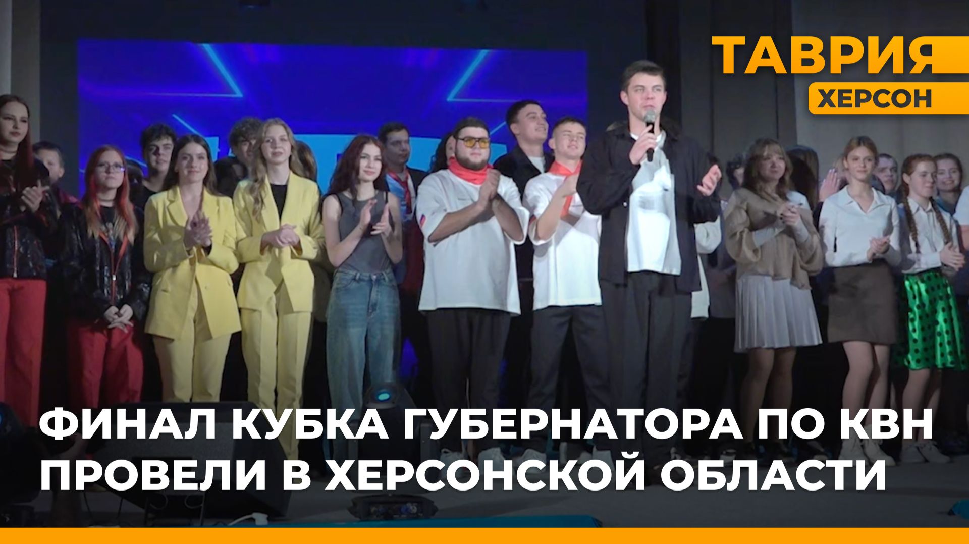 Финал Кубка губернатора по КВН провели в Херсонской области