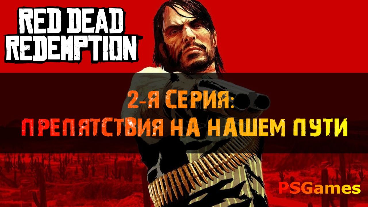 Red Dead Redemption прохождение на PS3. 2-я серия: Препятствия на нашем пути.