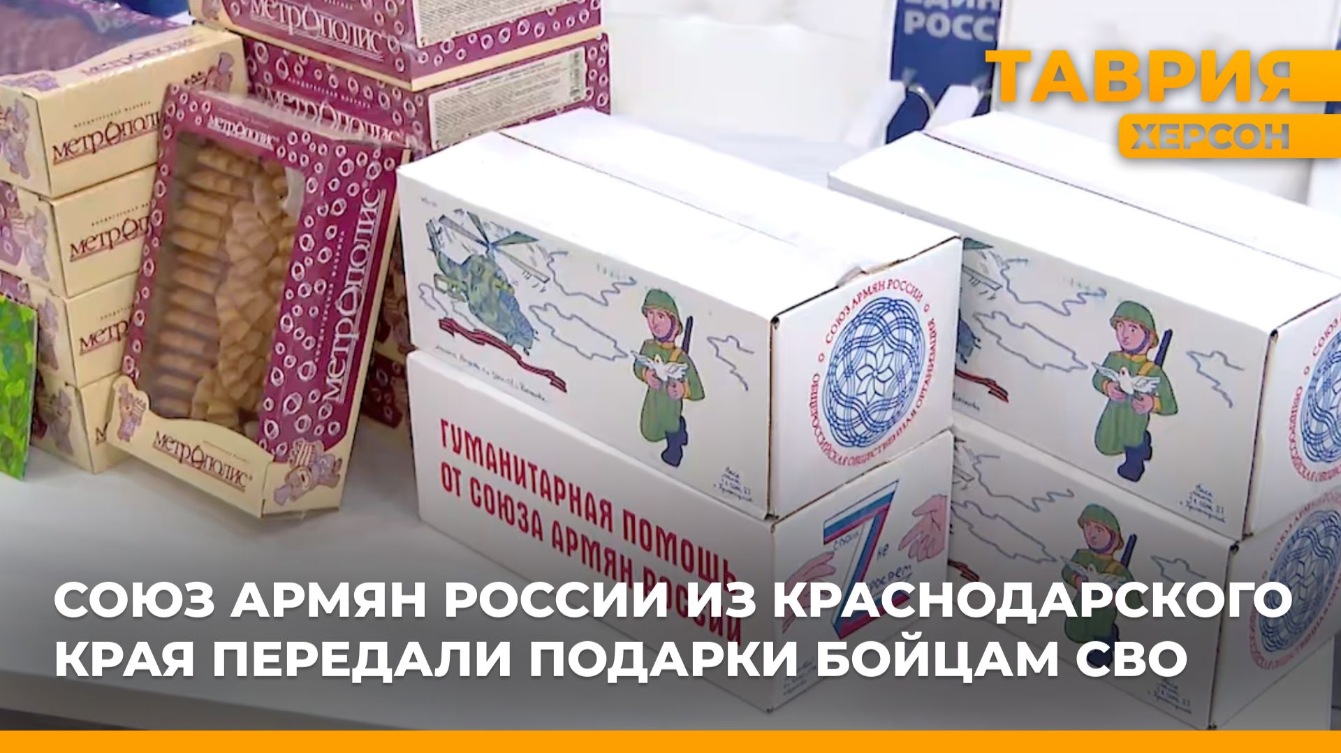 Союз армян России из Краснодарского края передали подарки бойцам СВО