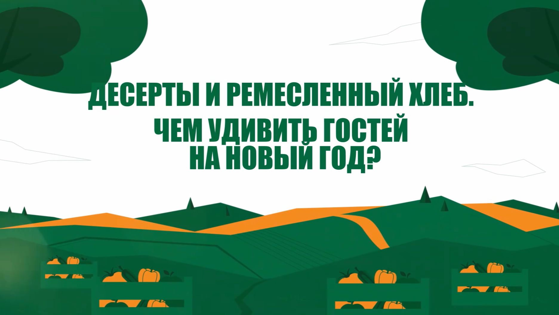 Десерты и ремесленный хлеб: чем удивить гостей на Новый год?