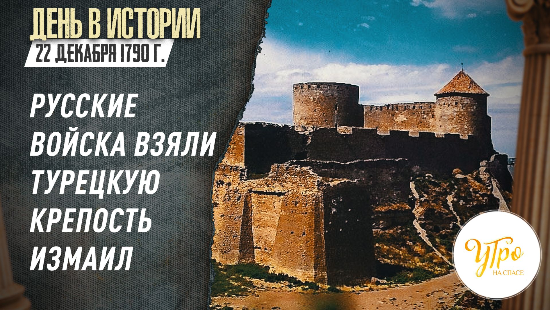 22 декабря 1790 г. русские войска взяли турецкую крепость Измаил / День в истории