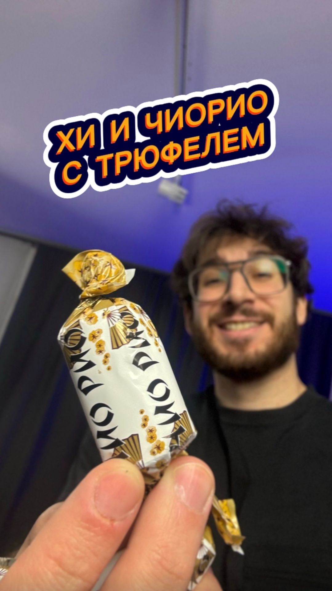 Хи и Конфеты ЧиоРио с Трюфельной начинкой 🔥🤤