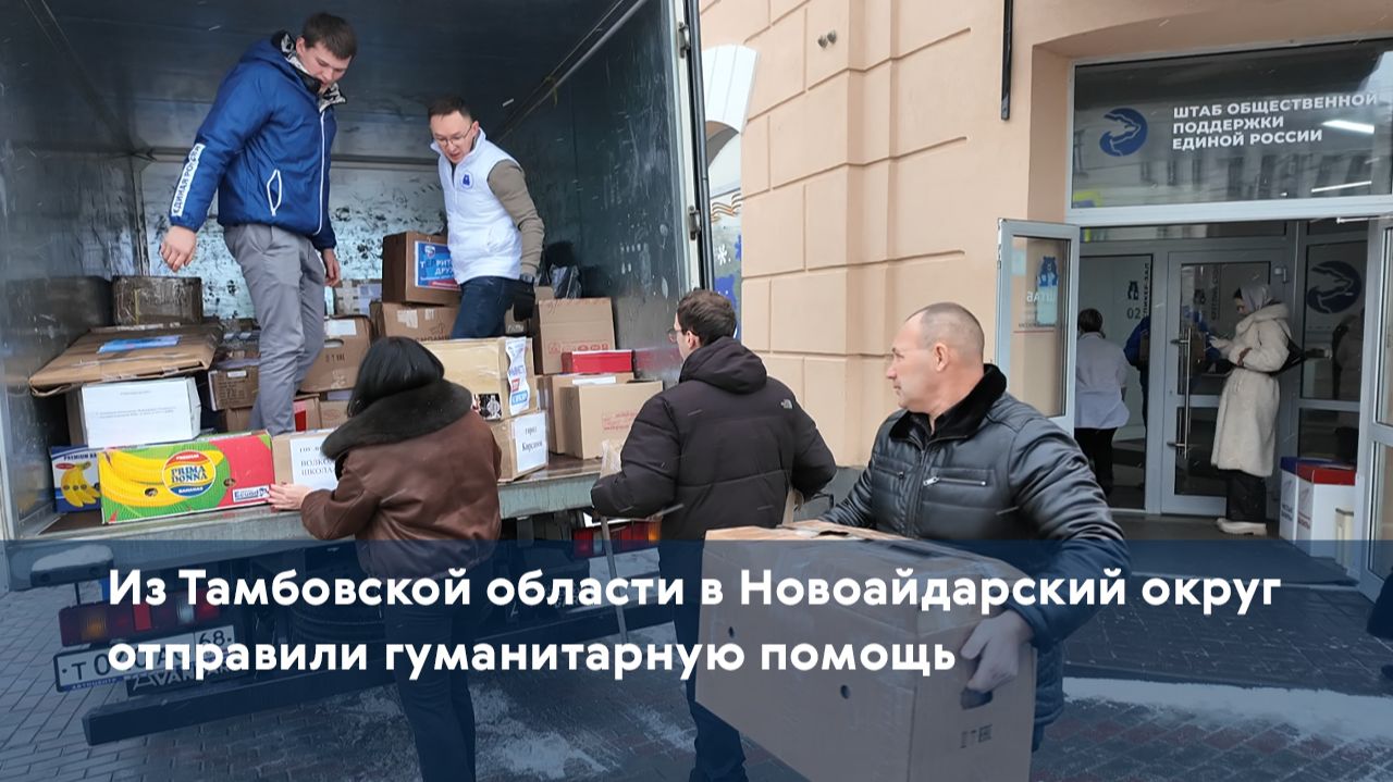 Из Тамбовской области в Новоайдарский округ отправили гуманитарную помощь