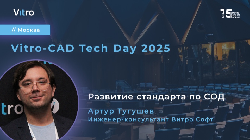Развитие стандарта по СОД. Обмен контейнерами данных. Vitro-CAD Tech Day 2025