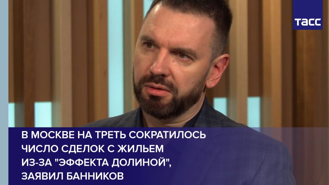 В Москве на треть сократилось число сделок с жильем  из-за "эффекта Долиной", заявил Банников