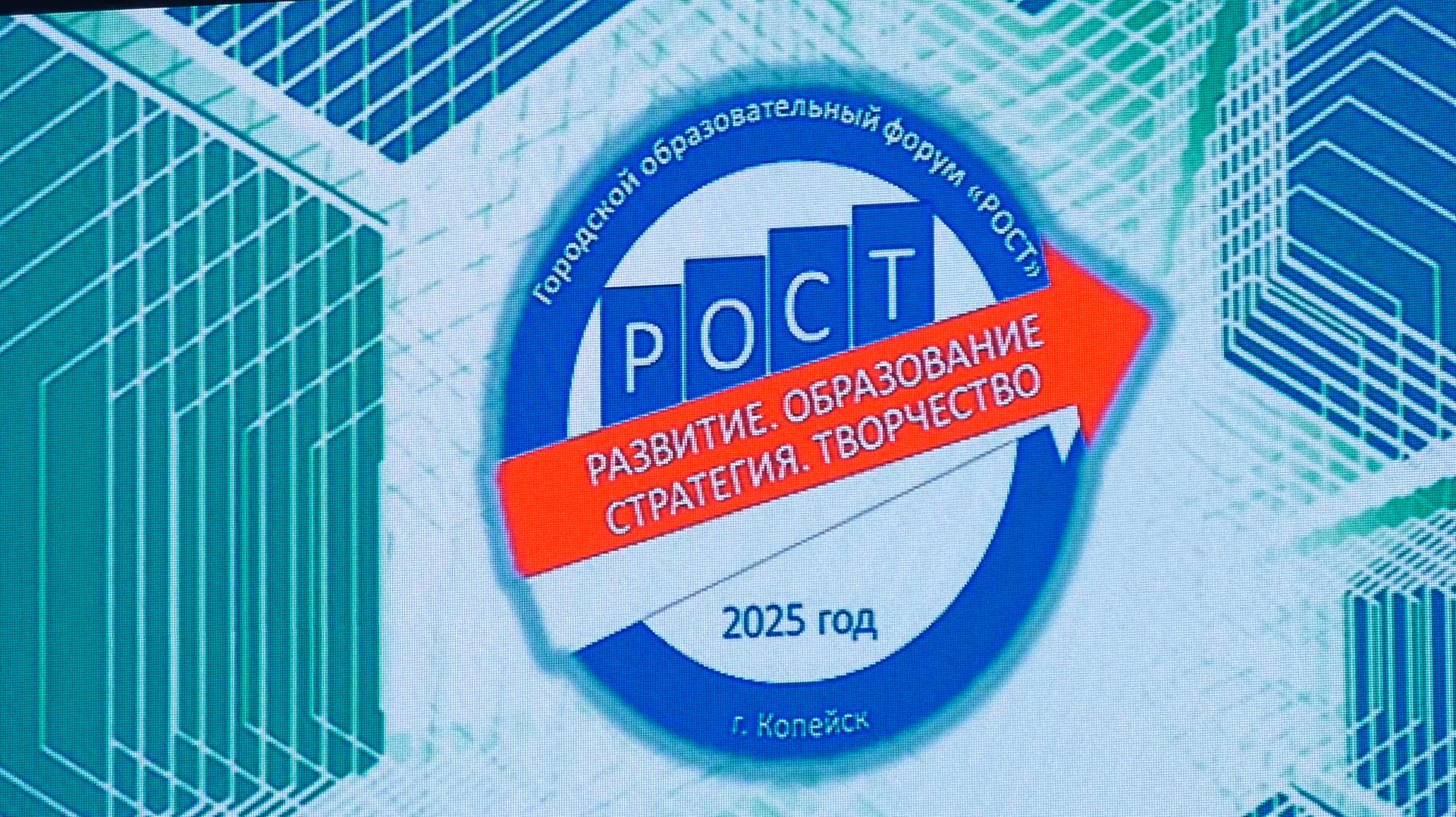 В Копейске подвели итоги образовательного форума