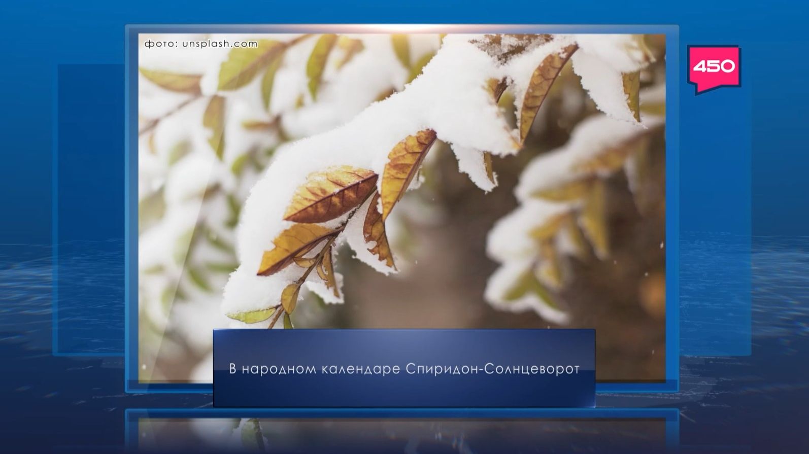 Спиридон Солнцеворот. Календарь Губернии от 25 декабря