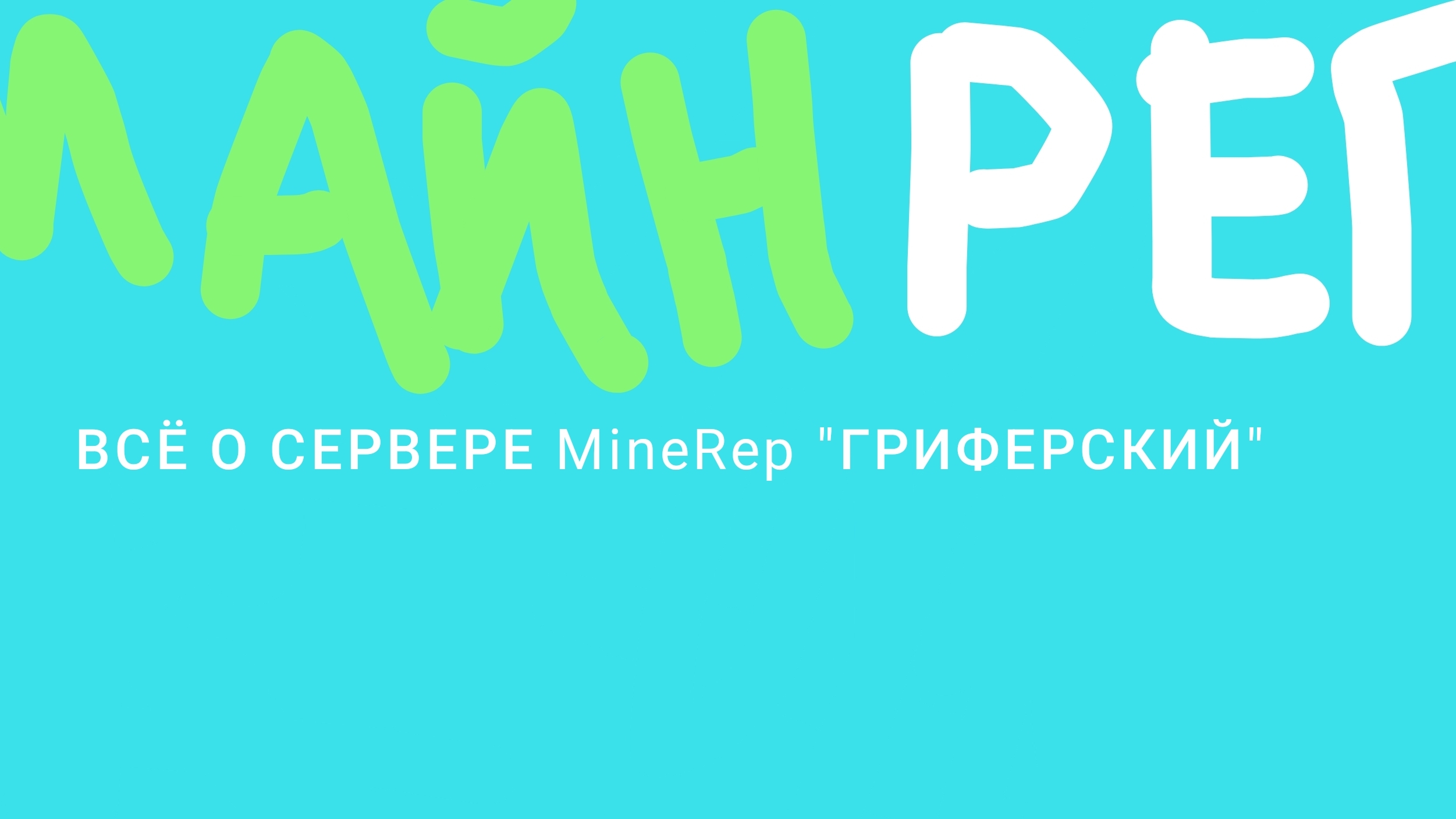 ВСЁ О СЕРВЕРЕ MineRep "ГРИФЕРСКИЙ"