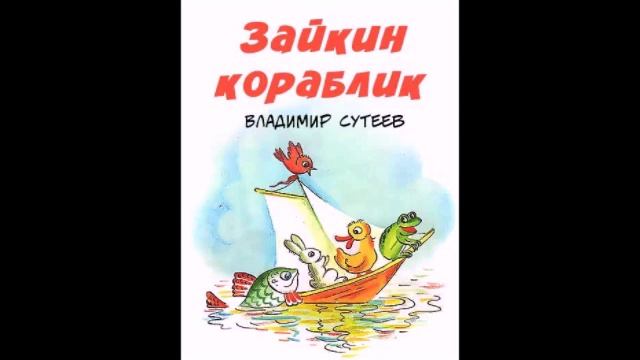 Зайкин кораблик