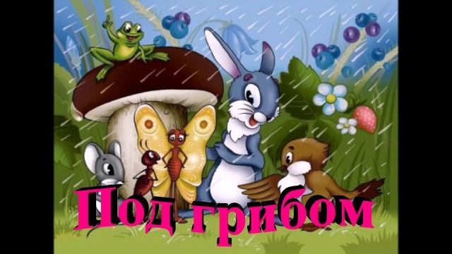 Под грибом