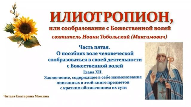 34. Илиотропион. ЧАСТЬ V, ГЛАВА XII.