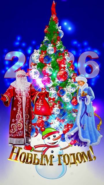 Поздравление с наступающим Новым 2026 годом!