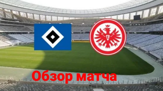 Гамбург-Айнтрахт Ф