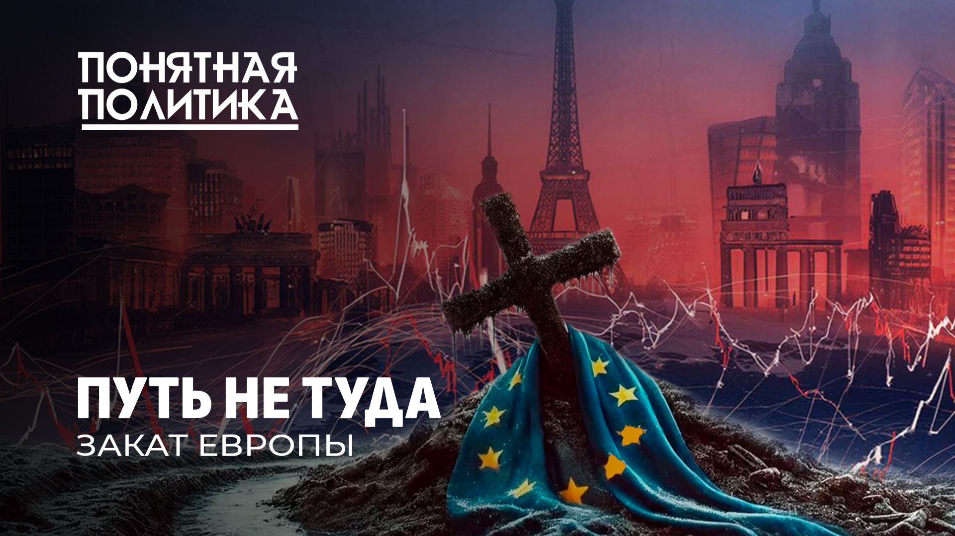 Падение Европы. Дыры в экономике, смерть промышленности, шоки ЕС. Что будет дальше?Понятная политика