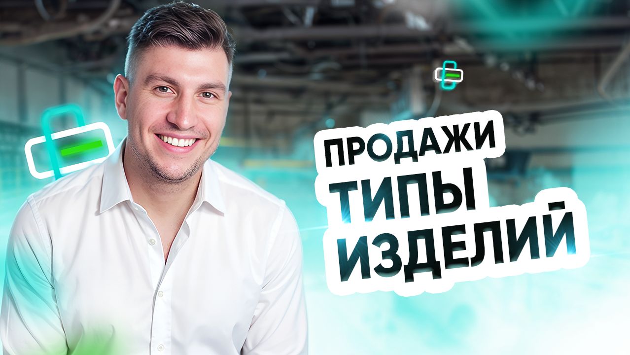 Продажи. Типы изделий