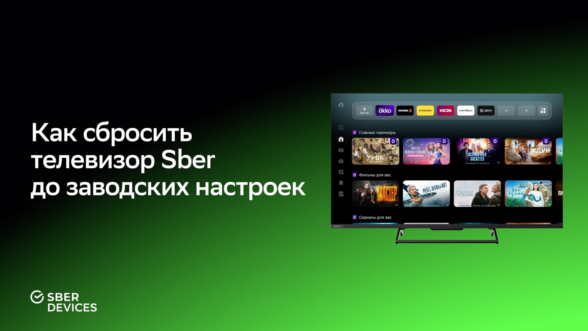 Как сбросить интеллектуальный телевизор Sber до заводских настроек?