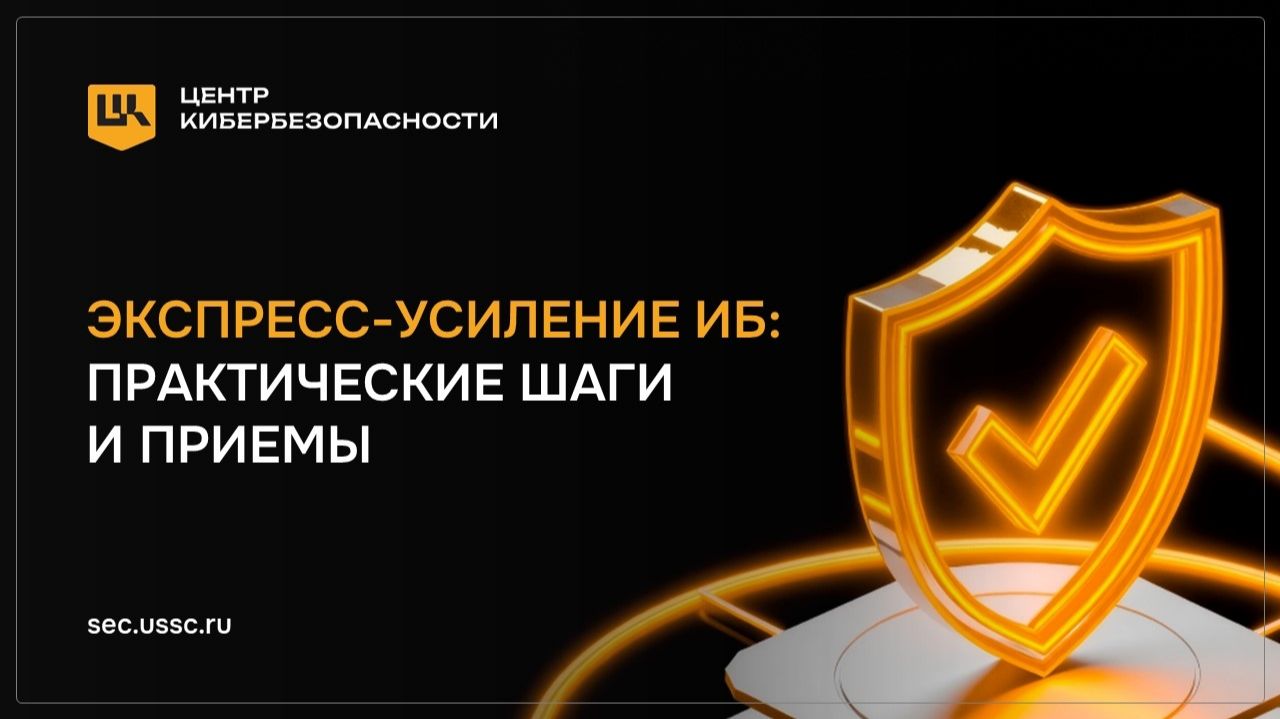 2025-12-18. УЦСБ ЦК. Экспресс-усиление ИБ: практические шаги и приёмы