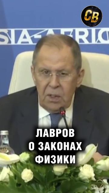 Лавров о законах физики. Третий закон Ньютона.