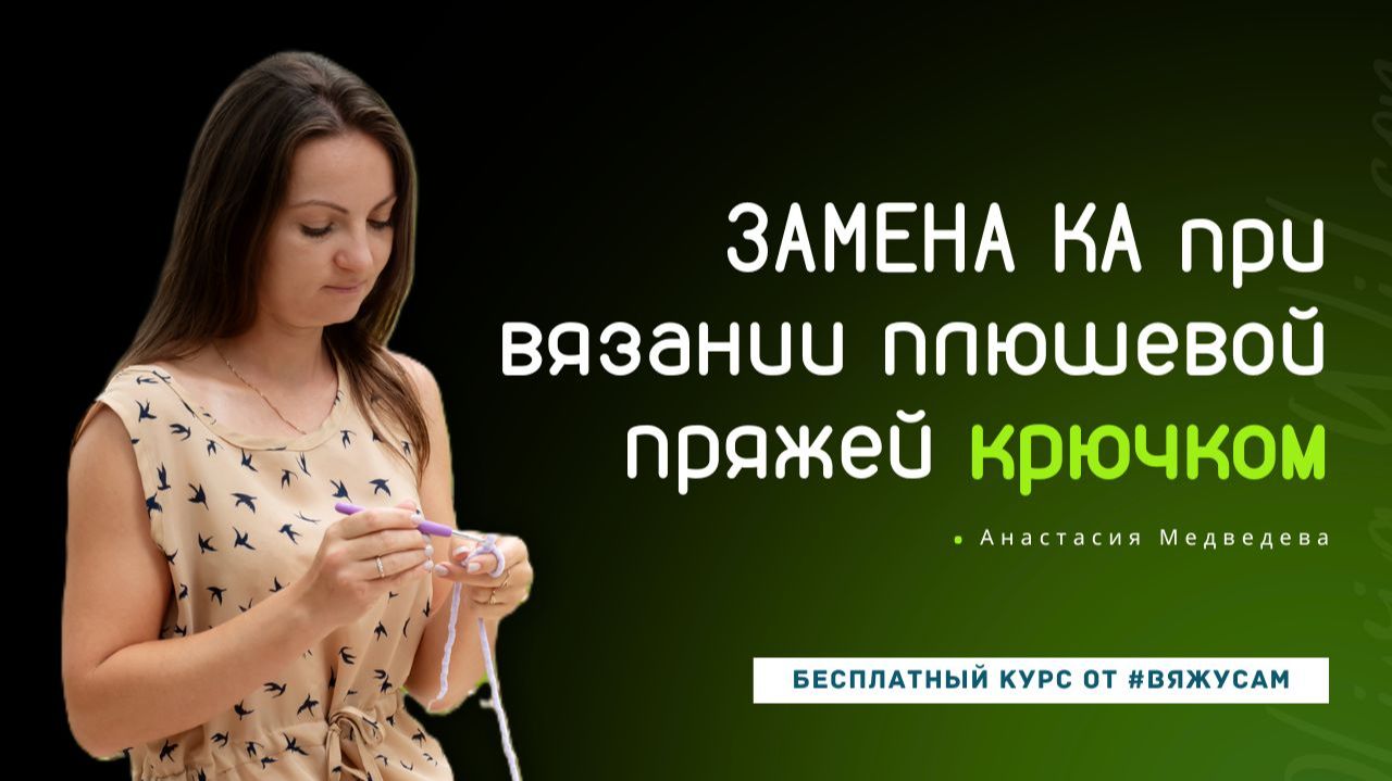 Чем заменить кольцо амигуруми из плюшевой пряжи? 6 СБН для начинающих | #ВяжусАМ