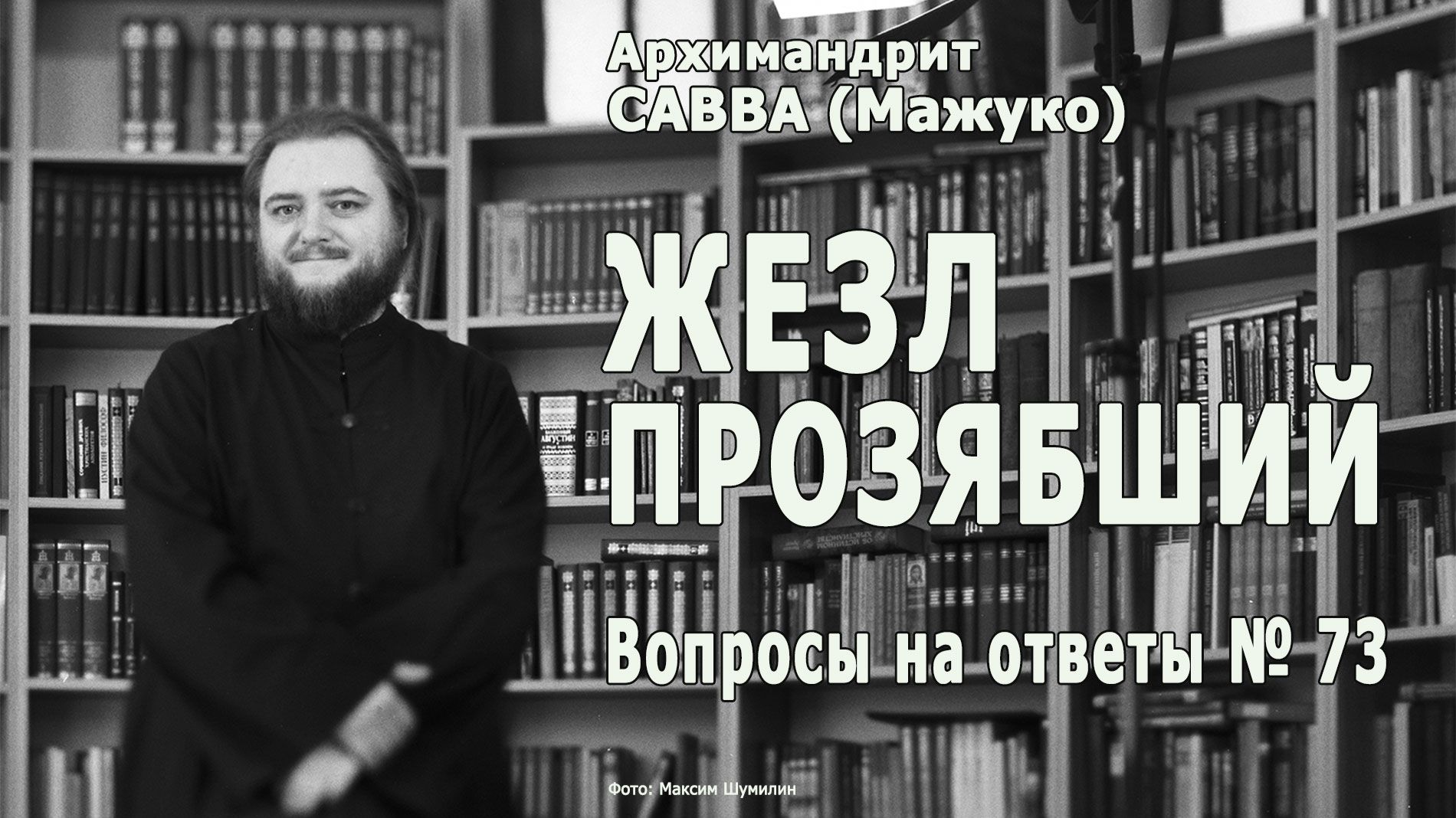 ЖЕЗЛ ПРОЗЯБШИЙ • Вопросы на ответы № 73