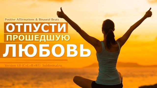 Исцели Разбитое Сердце. Отпусти Прошедшую Любовь*Аффирмации Избавления от Любовной Привязанности*САБ