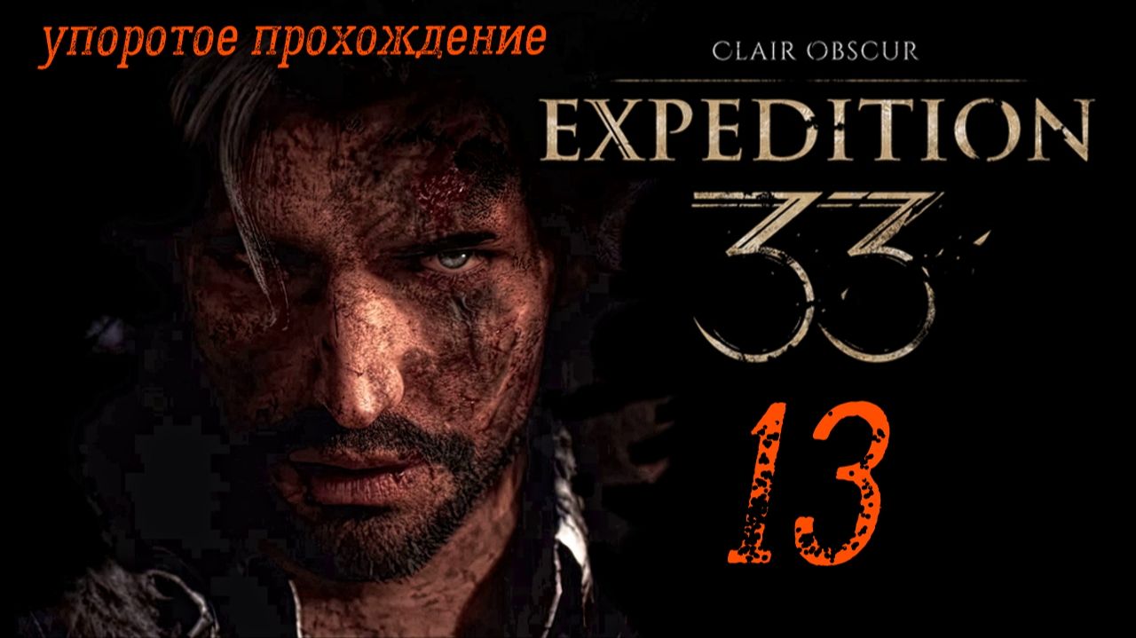 Clair Obscur_ Expedition 33(13 серия) пук тужурное прохождение