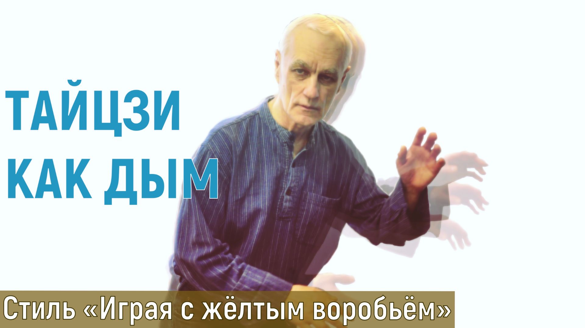 РАСТВОРЯЙСЯ КАК ДЫМ: иной принцип тайцзи-движения / Занятие #17