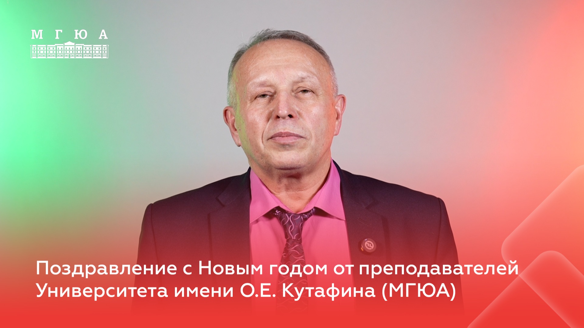 Поздравление с Новым годом от преподавателей Университета имени О.Е. Кутафина (МГЮА): Аркадий Корнев