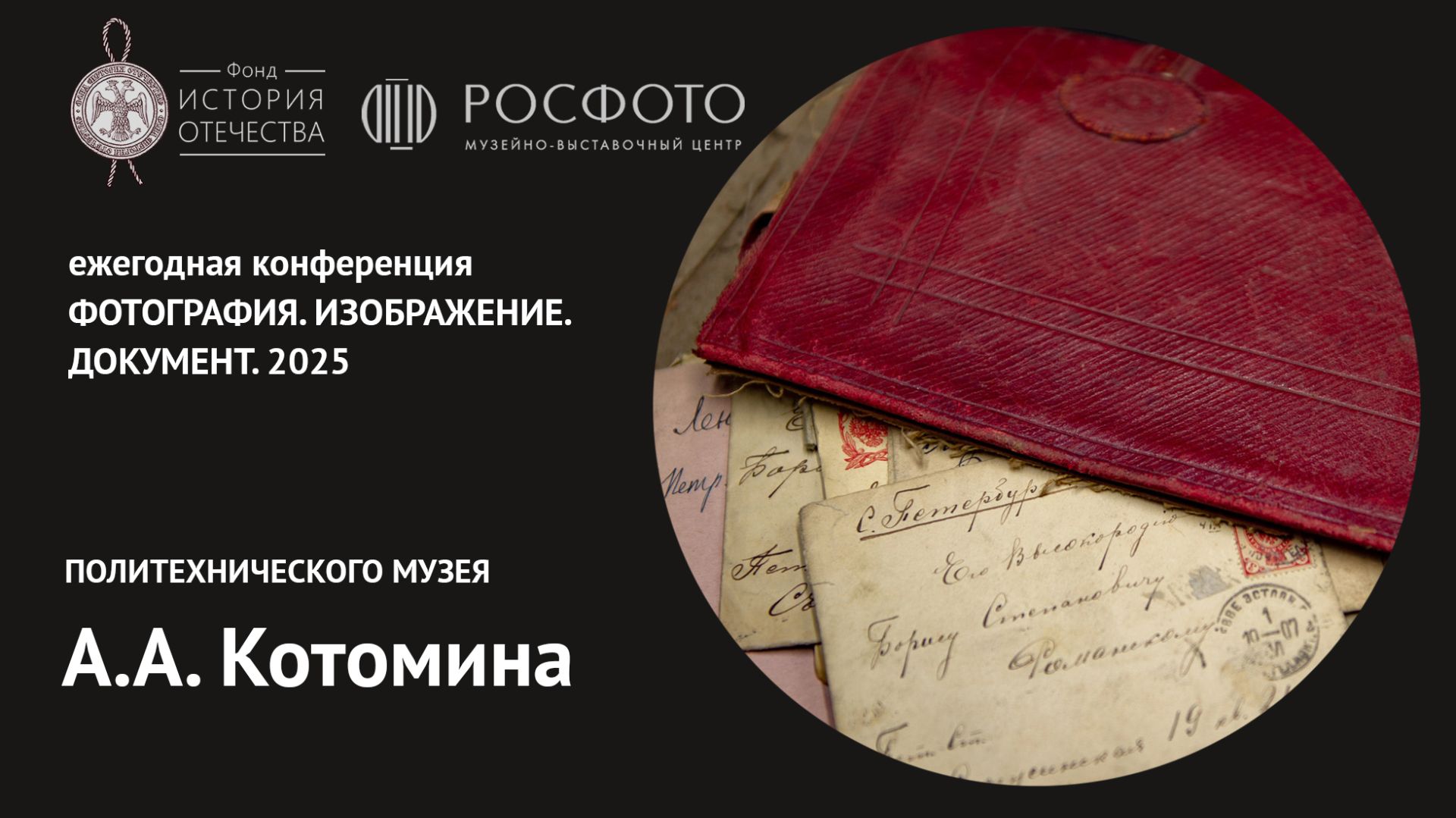 Ежегодная конференция «Фотография. Изображение. Документ». День второй. Доклад VI. 2025