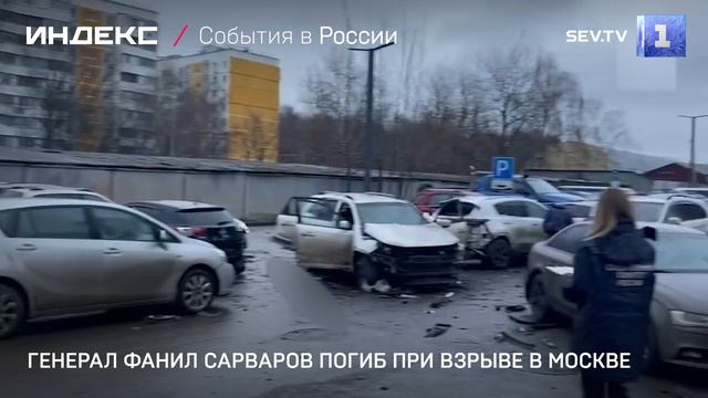 Генерал Фанил Сарваров погиб при взрыве в Москве