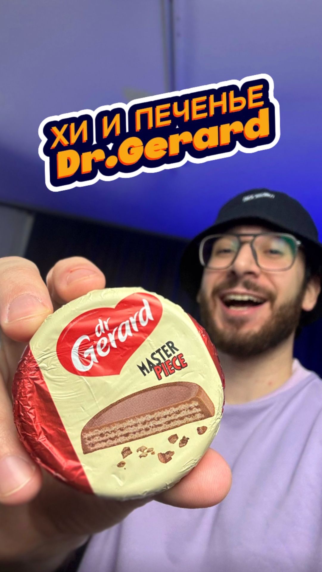 Хи и Вафля Dr.Gerard 🤤🤤