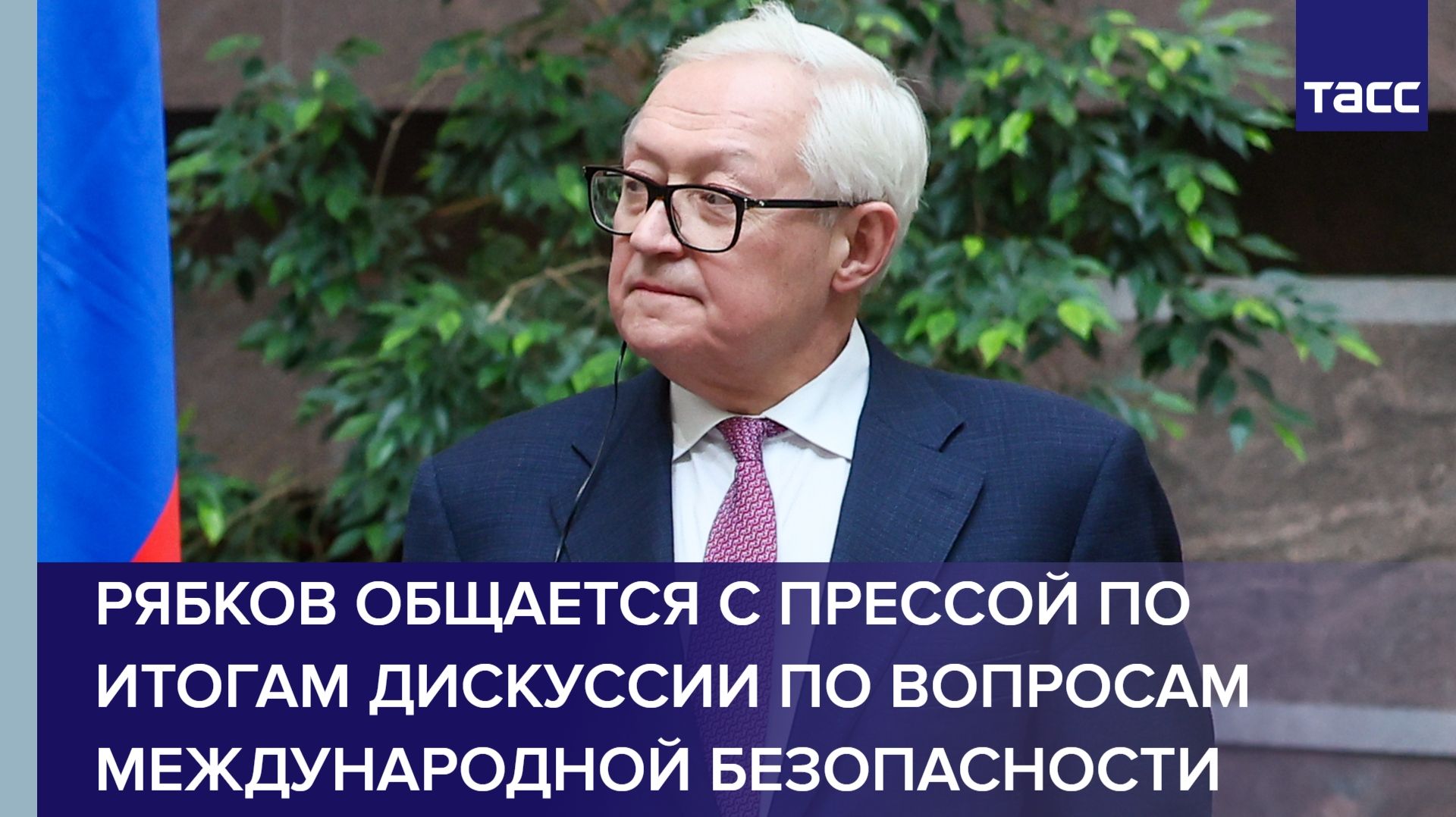 Рябков общается с прессой по итогам дискуссии по вопросам международной безопасности