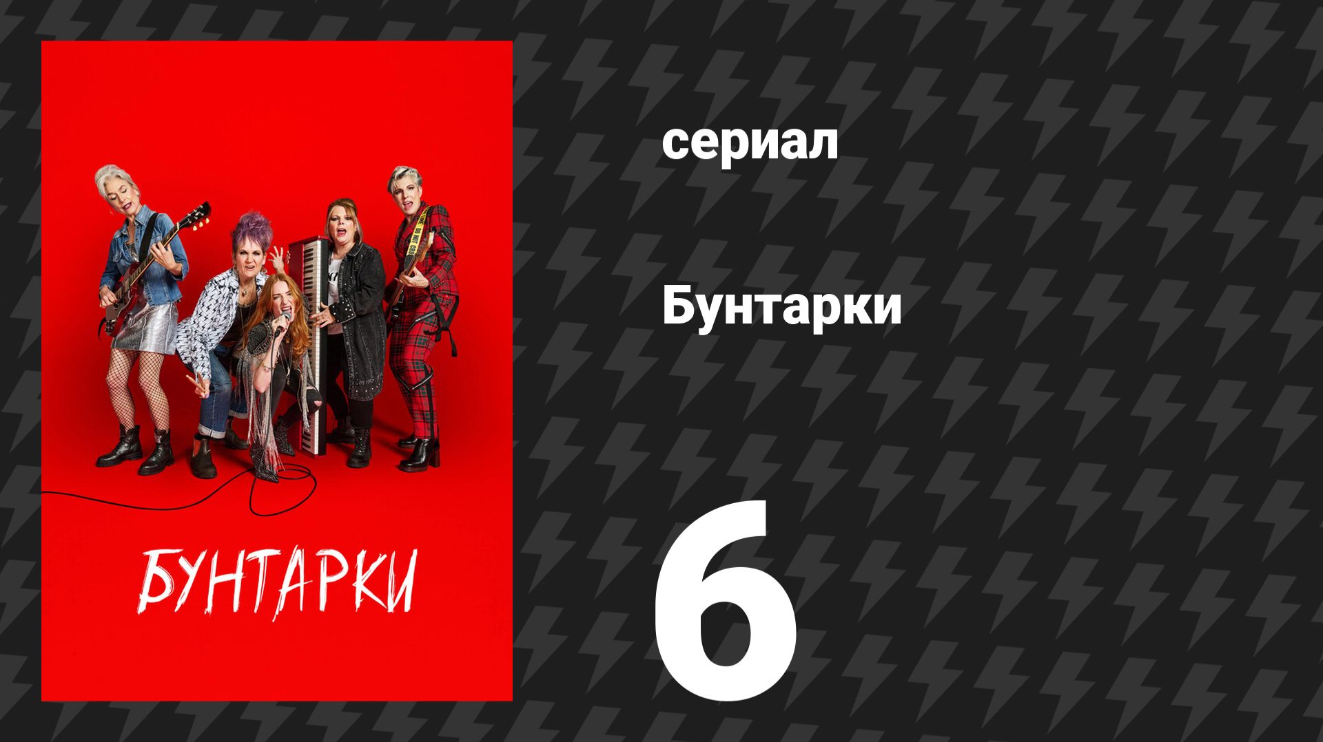 Бунтарки 6 серия (сериал, 2025)