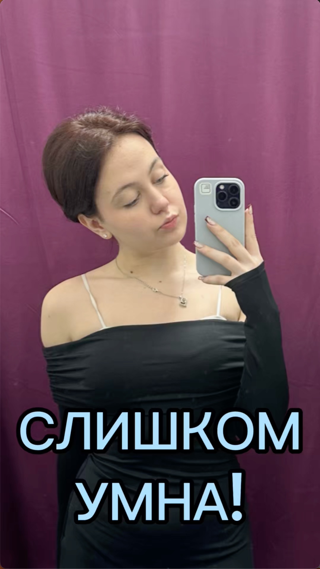 СЛИШКОМ УМНА!