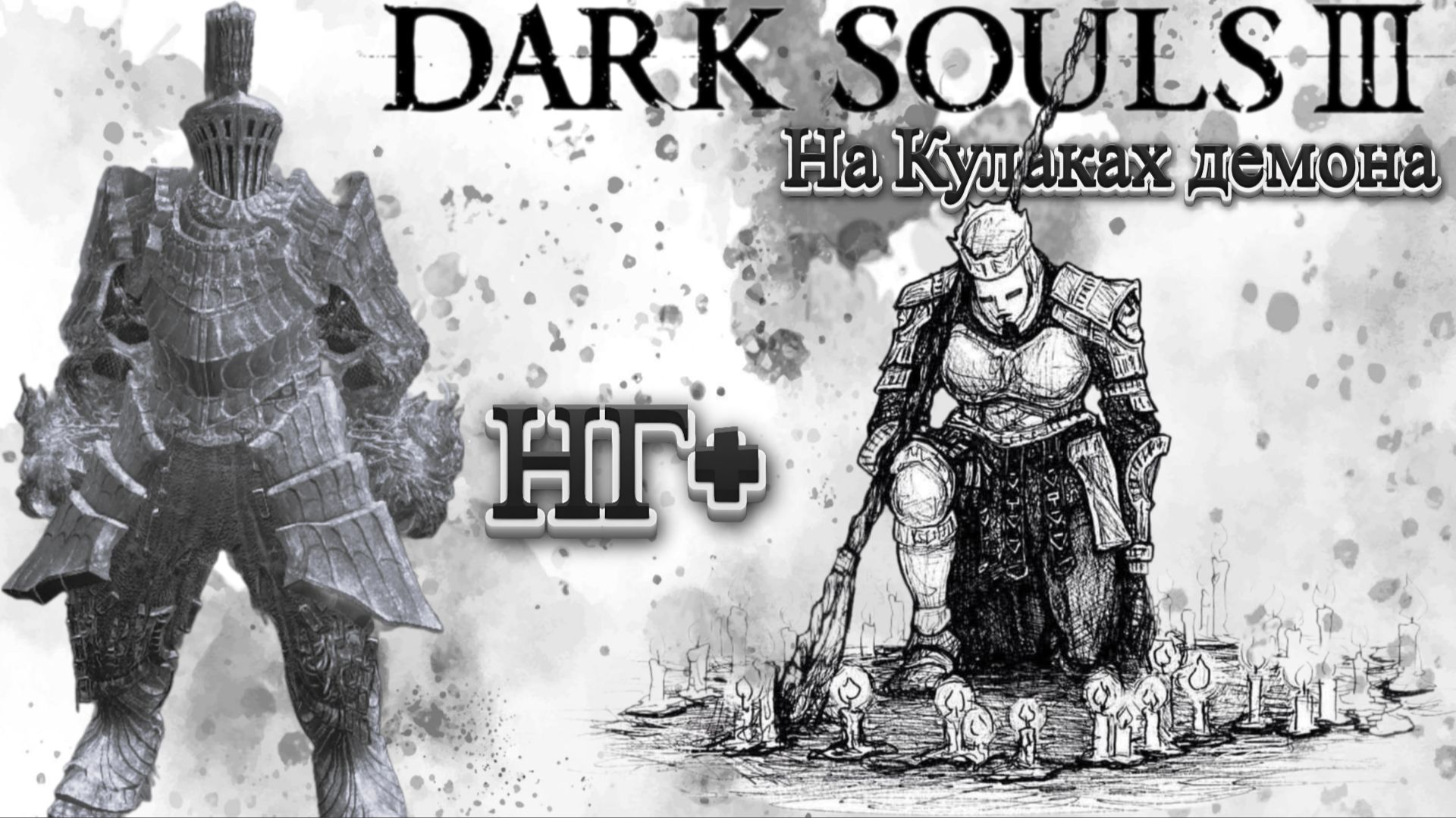 СТРИМ-ЧЕМПИОН ГУНДИР🎮Dark Souls III (Кулак демона 5) НГ+