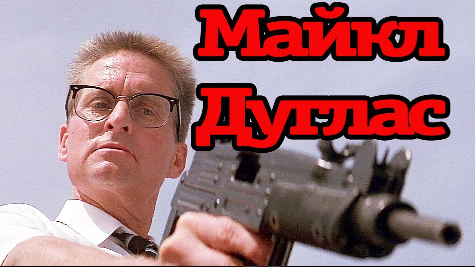 С меня хватит! Майкл Дуглас (сдали нервы) / Трейлер - нарезка (1993)