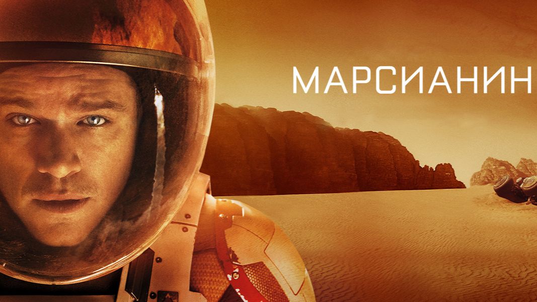 Марсианин | Трейлер