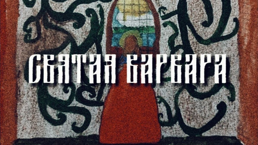 2025.12.21 Святая Варвара