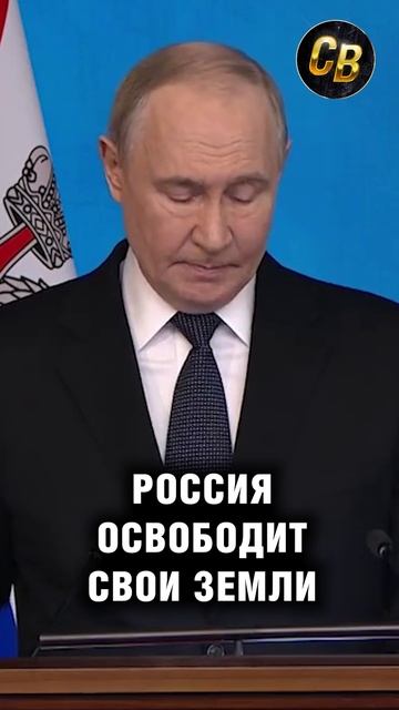 Путин: Освободим наши земли