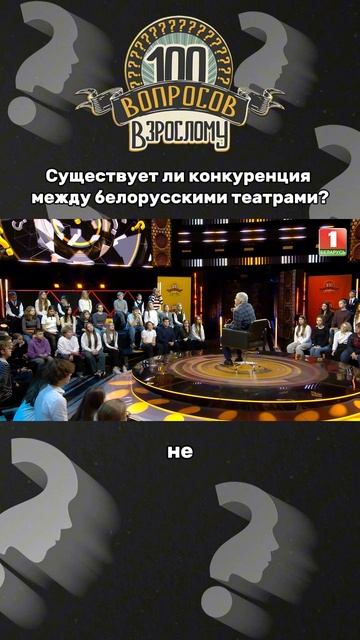 🤔Зачем нужна конкуренция? #театр #интервью #100вопросоввзрослому #беларусь1 #беларусь #конкуренция